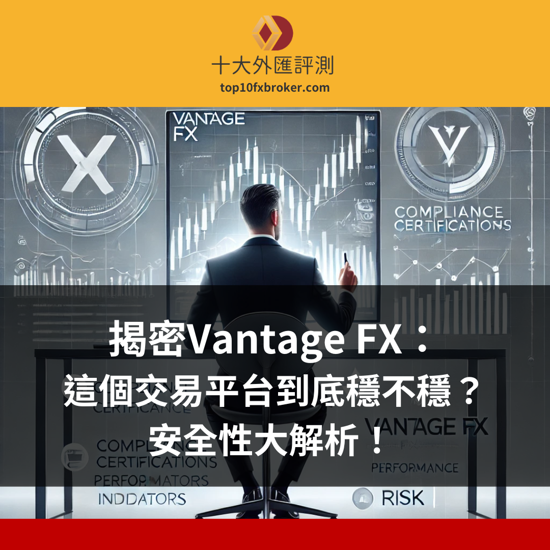 揭密Vantage FX：這個交易平台到底穩不穩？安全性大解析！