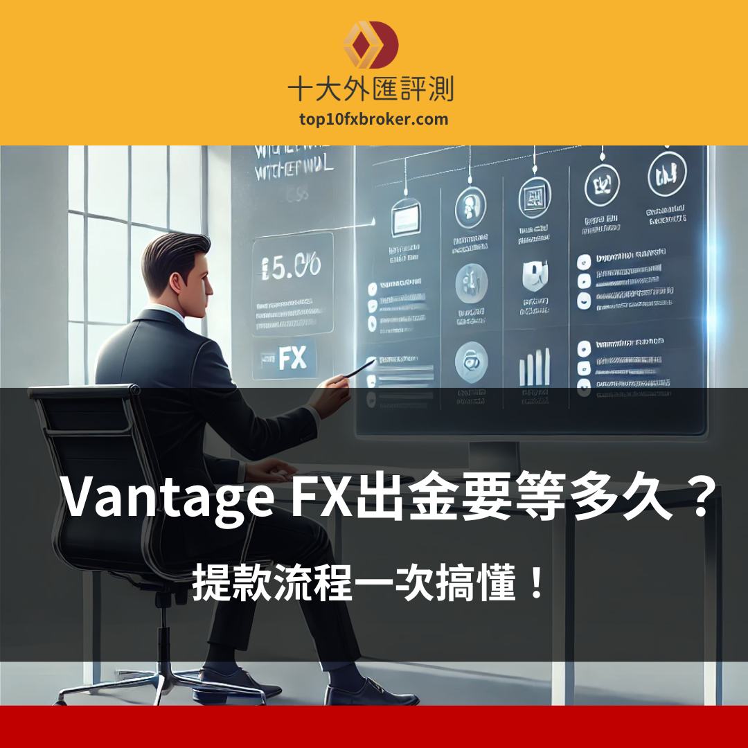 Vantage FX出金要等多久？提款流程一次搞懂！