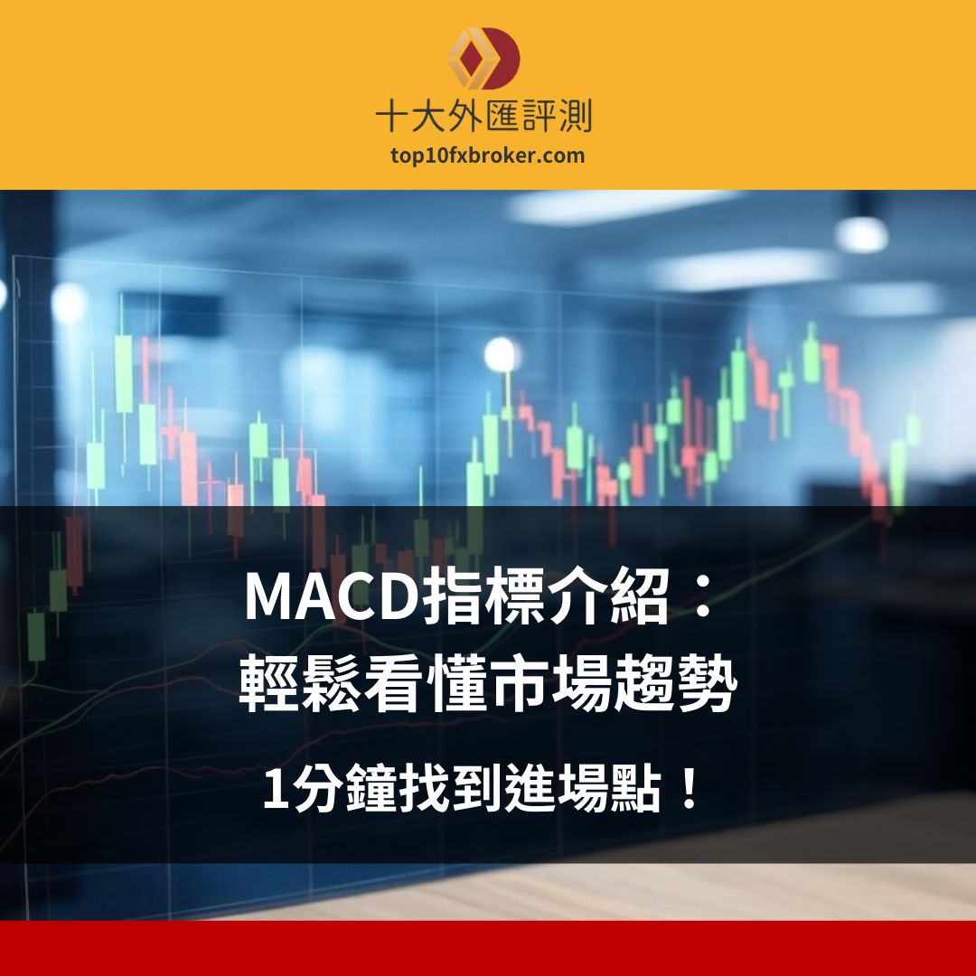 MACD 指標全攻略｜MACD 怎麼看？3 大訊號判讀教學 (2025 更新)