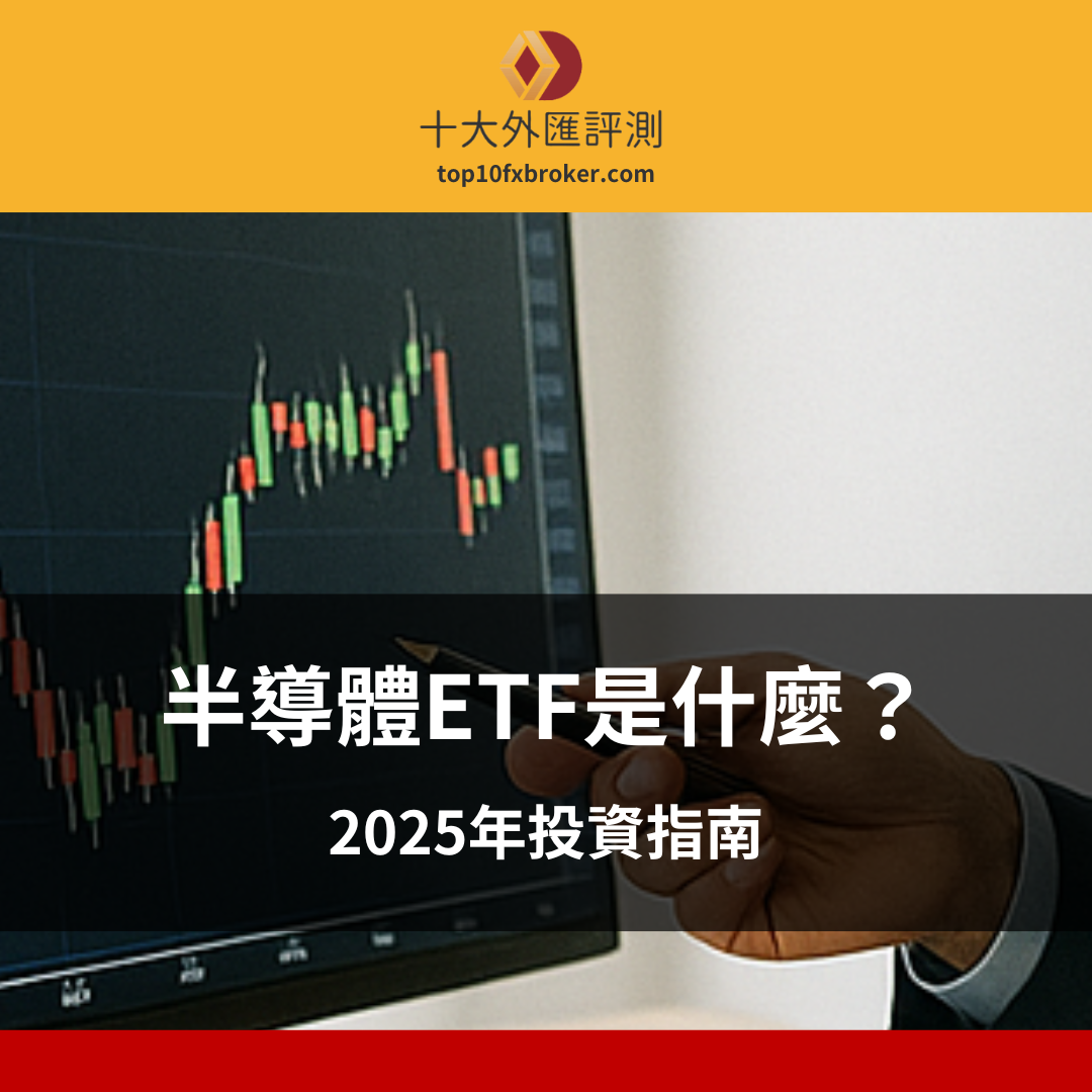 半導體ETF是什麼？2025年投資指南
