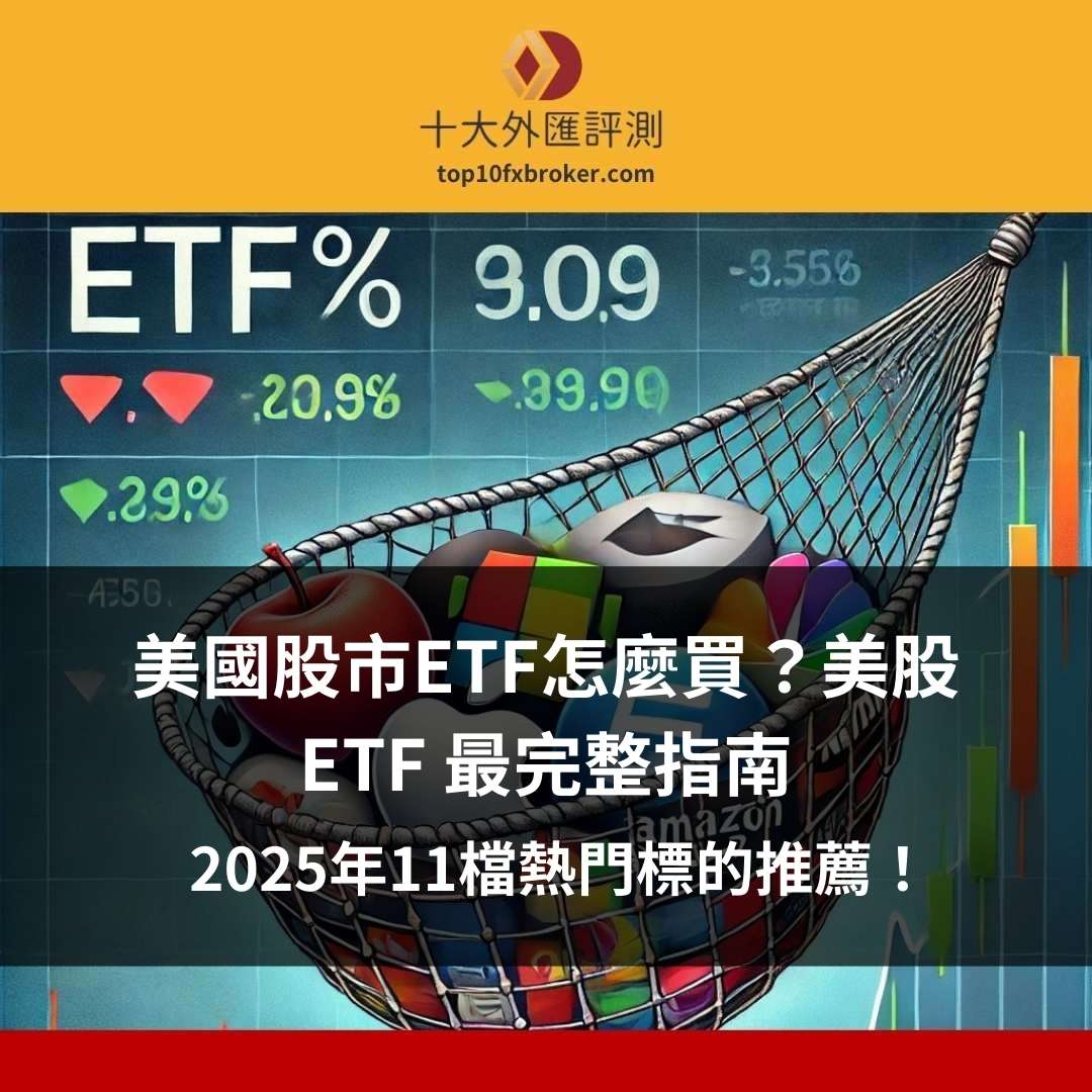 美國股市ETF怎麼買？2025年11檔熱門標的推薦！美股 ETF 最完整指南 - 十大外匯交易商排名