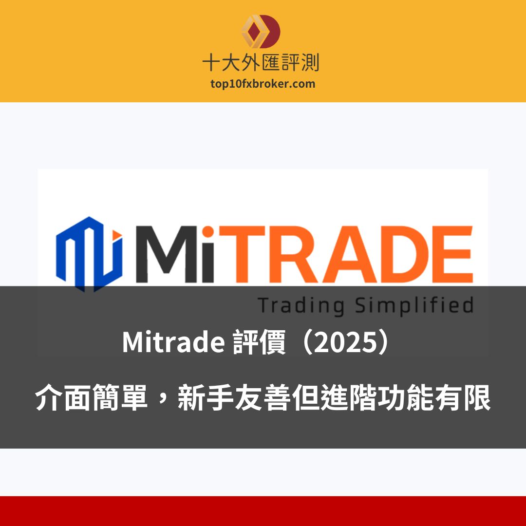 Mitrade 評價（2025）：介面簡單，適合台灣新手，但進階功能有限