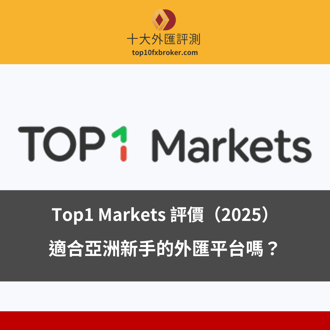 Top1 Markets評價（2025）：台灣出入金限制、費用與交易體驗全解析