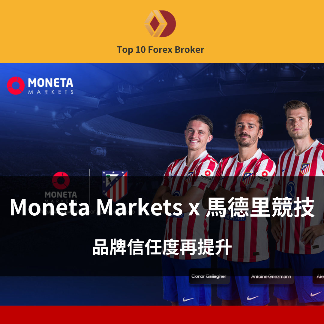 Moneta Markets合作馬德里競技：品牌信任度再提升